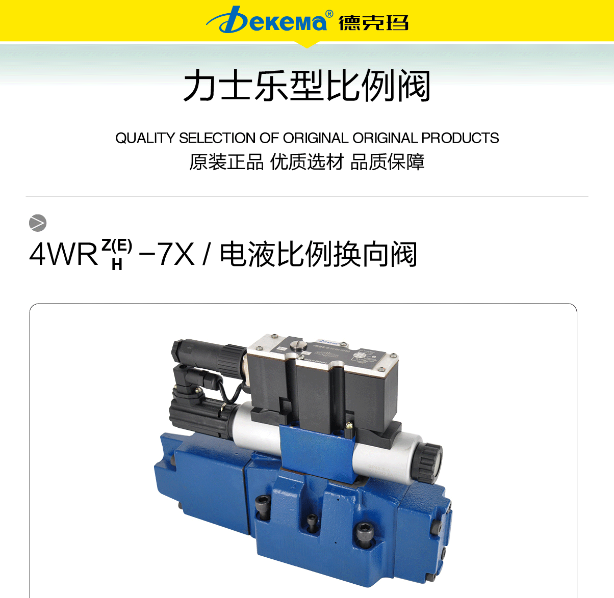 德克玛4WRZ电液比例阀电磁液压换向阀方向控制阀力士乐型电磁阀-阿里巴巴