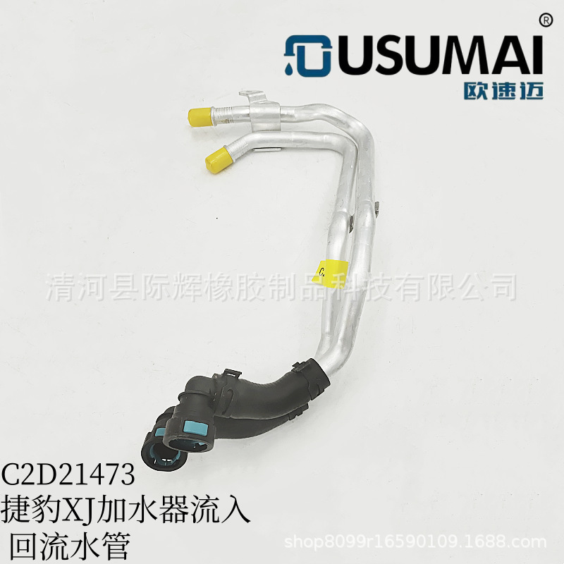 适用于捷豹XJ加热器流入和回流管 C2D21473-阿里巴巴
