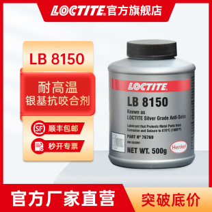 汉高乐泰银基抗咬合剂LB 8150 500g防咬合金属螺栓链润滑防咬合机-阿里巴巴