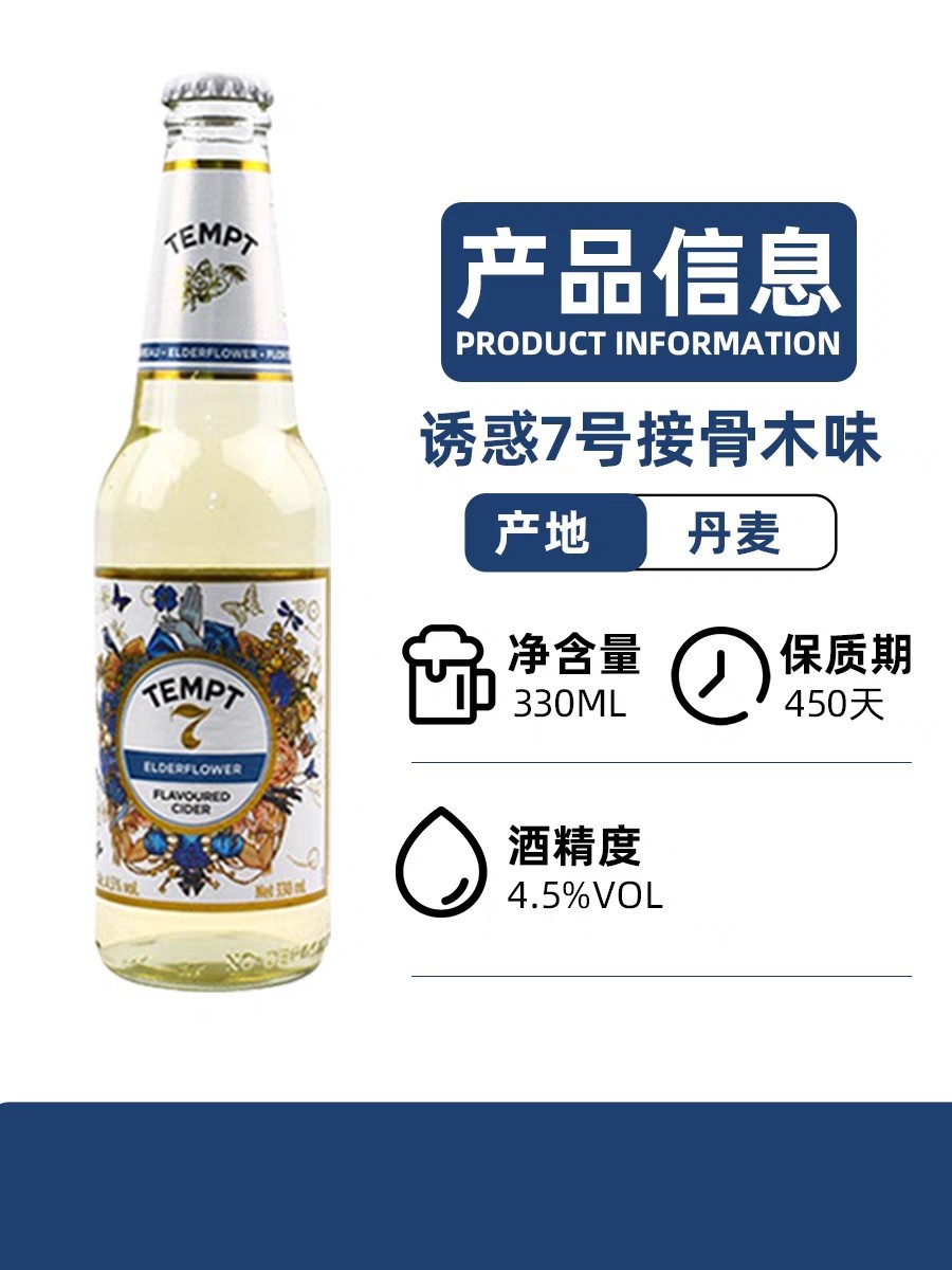 TEMPT CIDER诱惑7号西打低度酒诱惑七号接骨木微醺女生甜酒水果酒-阿里巴巴