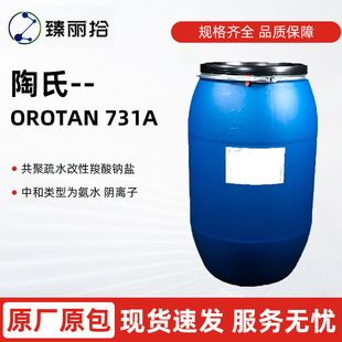 陶氏分散剂OROTAN 731A通用分散剂聚丙烯酸钠盐水性颜料分散剂-阿里巴巴