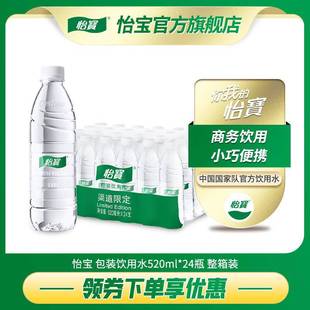 怡宝官方旗舰店 怡宝520ml包装饮用水 520ml*24瓶/箱 整箱-阿里巴巴