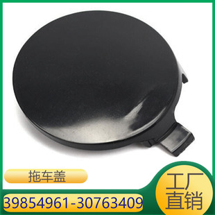 39854961 30763409 适用于沃尔沃XC60前杠拖车盖拖车钩-阿里巴巴