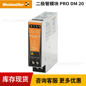 魏德米勒 二极管和冗余模块PRO DM 20二极管模块2486080000-阿里巴巴