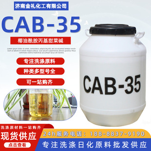 表面活性剂cab-35 椰油酰胺基丙基甜菜碱洗涤原材料净洗剂 cab-35-阿里巴巴