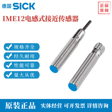 德国SICK接近开关传感器IME12-04BPSZC0S 1040764 全新原装正品-阿里巴巴