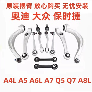 适配A4L A6L Q5 上下摆臂支臂车轮悬挂转向控制臂底盘底盘件-阿里巴巴