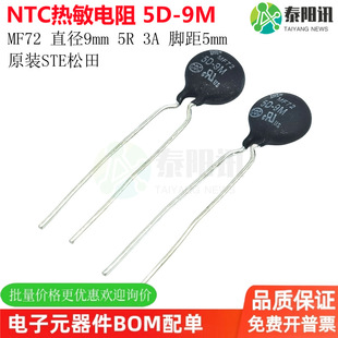 原装STE松田 NTC热敏电阻 MF72 5D-9M 直径9mm 5R 3A 20% 脚距5mm-阿里巴巴