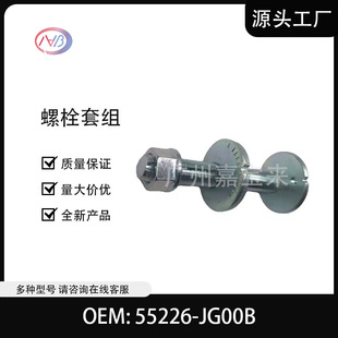 悬挂调节偏心螺栓套装 55226-JG00B 适用于尼桑-阿里巴巴