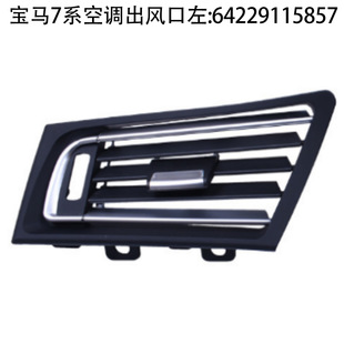 适用于宝马7系F10空调出风口面板F02左中右后冷气格栅64229115857-阿里巴巴