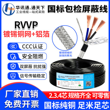 国标RVVP屏蔽线二2三3四4五5芯0.3 0.5 0.75平方音频线信号线缆-阿里巴巴
