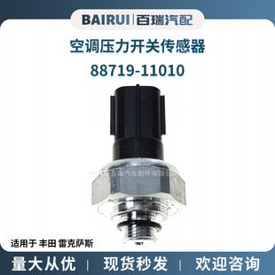 供应 88719-11010 8871911010 空调压力开关适用于丰田雷克萨斯-阿里巴巴