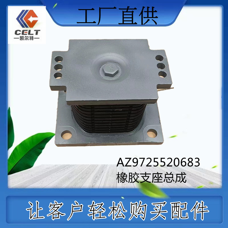 AZ9725520683 橡胶支座总成 重汽豪沃 陕汽欧曼 一汽解放 外贸单-阿里巴巴