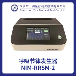 呼吸节律发生器NIM-RRSM-2 呼吸率3-120次/分 允许误差土0.5%-阿里巴巴