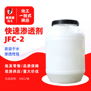 现货供应日化洗涤纺织表面活性剂液体耐酸耐碱快速渗透剂JFC-2-阿里巴巴