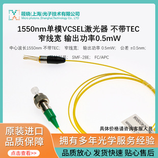 1550nm单模VCSEL激光器 不带TEC 窄线宽 输出功率0.5mW-阿里巴巴