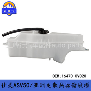 16470-0V020/CAMRY凯美瑞AVV50/GSV50/AVALON/GSX40/散热器储液罐-阿里巴巴