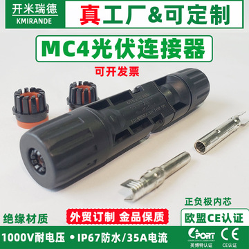 MC4光伏连接器MC4公母插头防水IP67太阳能组件光伏板连接头光缆插-阿里巴巴