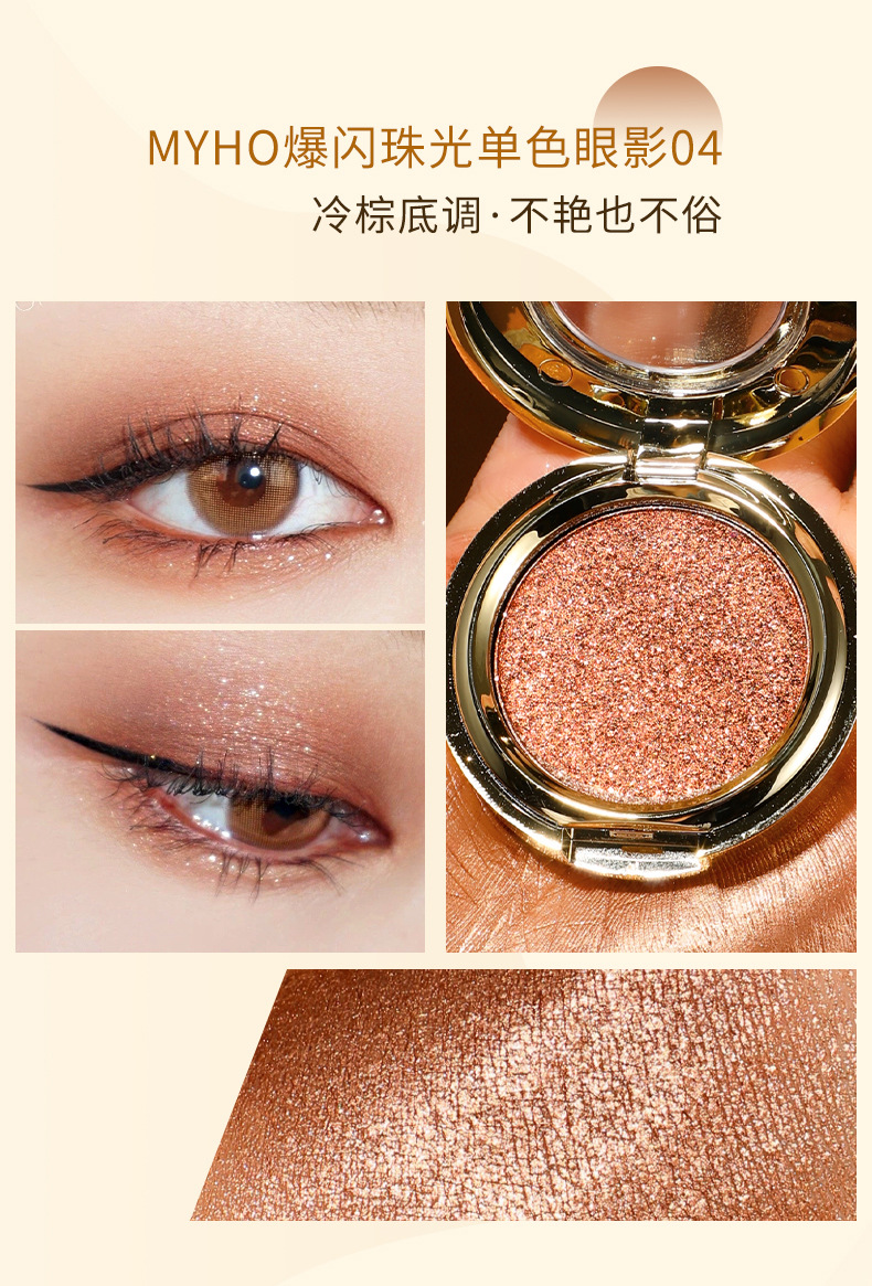 MYHO抖音立体高光细闪提亮爆闪单色大地色眼影一闪到底珠光彩妆-阿里巴巴