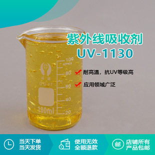 树脂油漆液体紫外线吸收进UV-1130 乳胶漆防老化剂溶解性好分散好-阿里巴巴