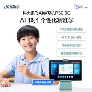 科大讯飞AI学习机P30升级版5G幼小初高学生学习护眼学练机-阿里巴巴