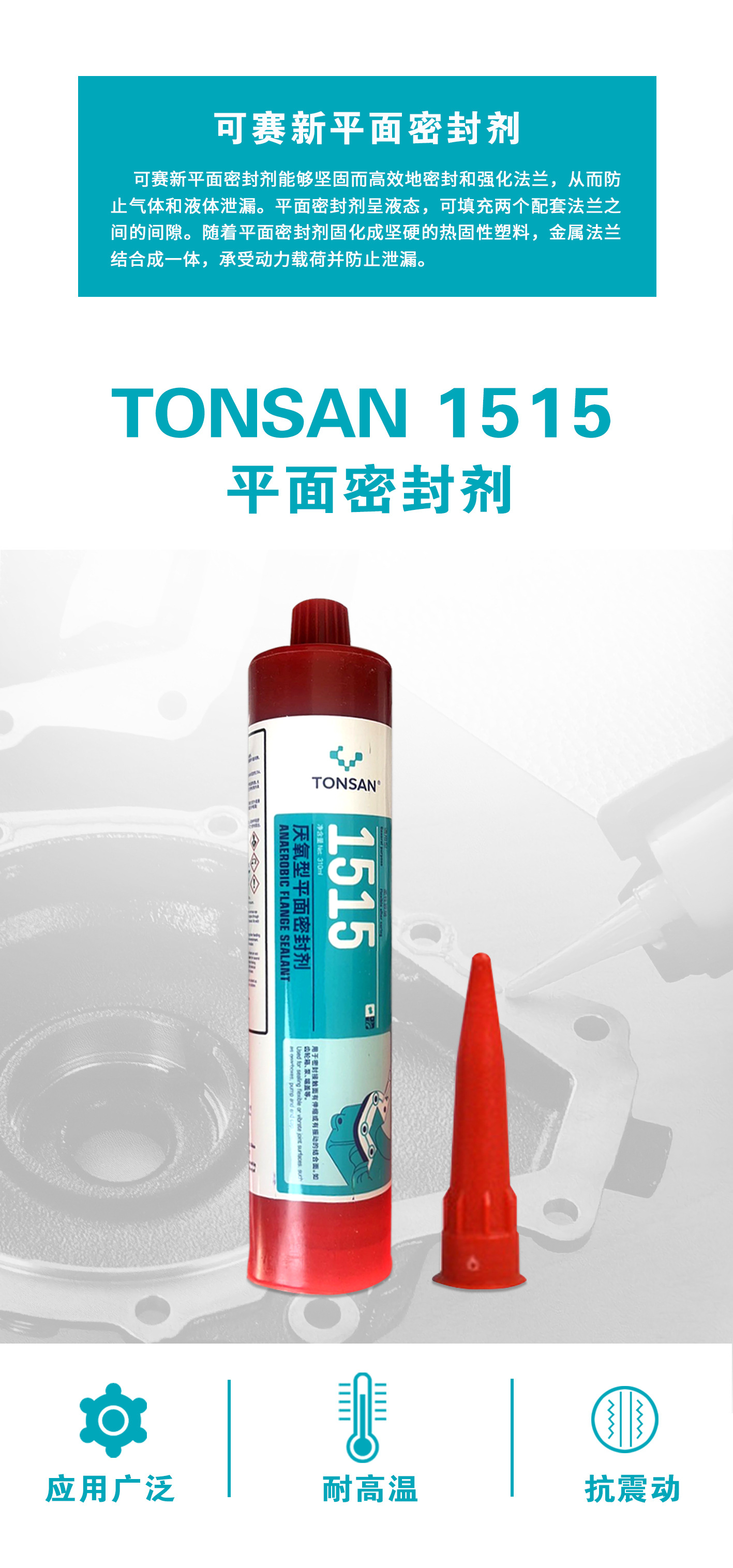 TONSAN天山可赛新厌氧平面密封剂1515310mL50ml法兰高温密封胶-阿里巴巴