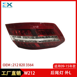 适用于09-15年奔驰E级W212后尾灯外2128203564 2128203664跨境-阿里巴巴