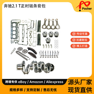 正时链条大修包适用 06-22 奔驰 2.1T 6510301901 651030250-阿里巴巴