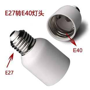 E27转E40灯头白色转换器灯座转接口E27螺口转换E40批发螺纹灯座-阿里巴巴