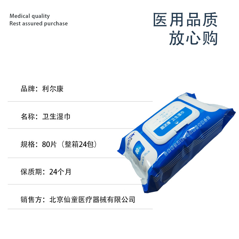 利尔康卫生湿巾80片一次性医用消毒湿巾医用杀菌消毒北京现货批发-阿里巴巴