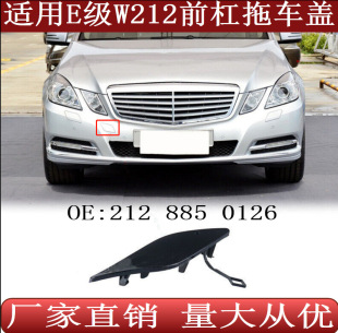 适用于奔驰E级W212前保险杠拖车盖牵引盖板2128850126-阿里巴巴