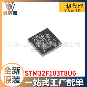 STM32F103T8U6 VFQFPN-36 单片机 全新原装-阿里巴巴