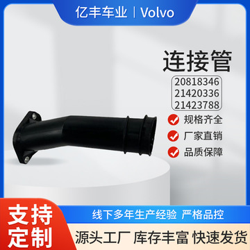 20818346 21420336 21423788 连接管 适用于沃尔沃 Volvo-阿里巴巴