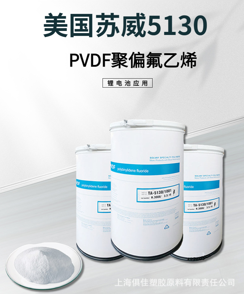 美国苏威 PVDF粉 5130 超高分子量 高粘度 锂电池聚 偏氟乙烯粉料-阿里巴巴