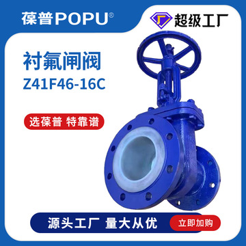 厂家直供衬氟闸阀Z41F46-16C铸钢衬氟法兰闸阀明杆楔式单闸板闸阀-阿里巴巴