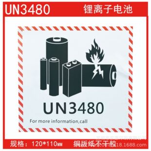 UN3480 3481 3090 3091锂离子金属电池标航空防爆警示空运贴定 制-阿里巴巴