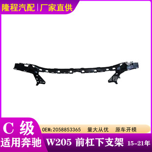 适用于奔驰C级W205前保险杠下支架 2058853365-阿里巴巴