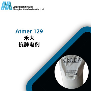 Atmer 129 英国 CRODA 禾大 抗静电剂 聚烯烃和软聚氯 乙烯-阿里巴巴