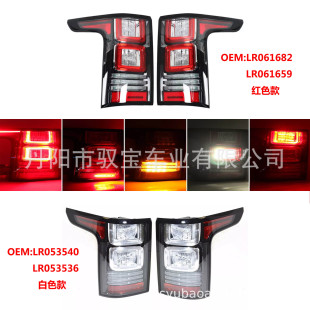 LR061682 LR061659 LR053540适用于13-17年路虎揽胜行政尾灯LED-阿里巴巴
