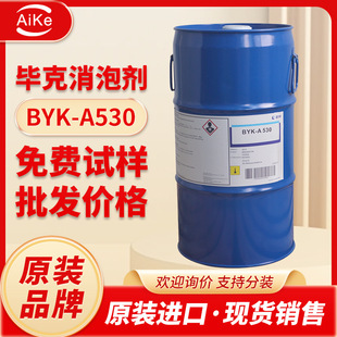 量供原装毕克BYK-A530溶剂型涂料助剂环氧树脂体系用有机硅消泡剂-阿里巴巴