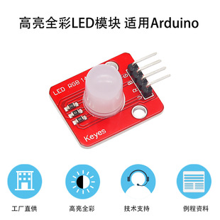 电子积木RGB全彩LED模块 10mm高亮全彩LED 兼容arduino micro bit-阿里巴巴
