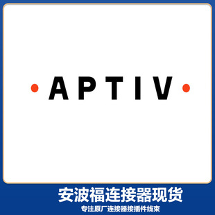 安波福APTIV/德尔福(Delphi)连接器12064752汽车接插件线束-阿里巴巴