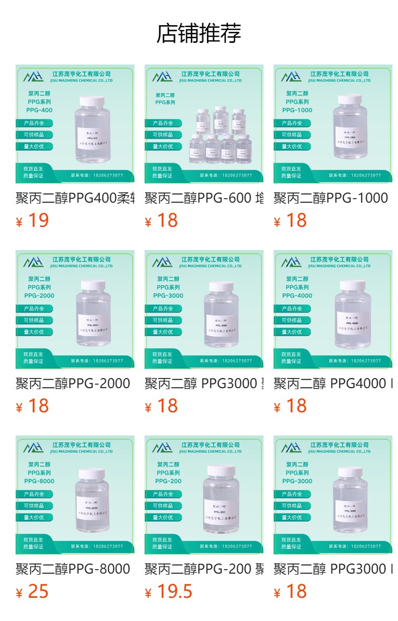 聚丙二醇 PPG3000 Poly propylene glycol CAS No.: 25322-69-4-阿里巴巴