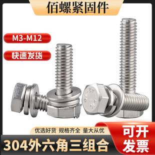 304不锈钢外六角平弹垫三组合 GB9074.17六角头三组合螺丝M3--M12-阿里巴巴