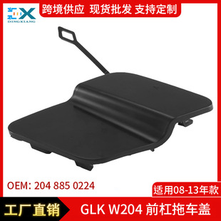 适用于08-13年奔驰GLK W204前杠拖车盖GLK350拖车钩2048850224-阿里巴巴