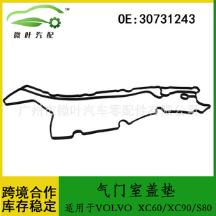 30731243跨境优选/适用VOLVO沃尔沃富豪XC60/XC90/S80气门室盖垫-阿里巴巴