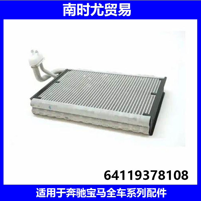 适用宝马G30蒸发器 64119378108 64119361707 64119496922-阿里巴巴