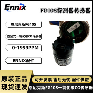 ENNIX恩尼克思FG10S固定式一氧化碳气体探测器配件传感器-阿里巴巴