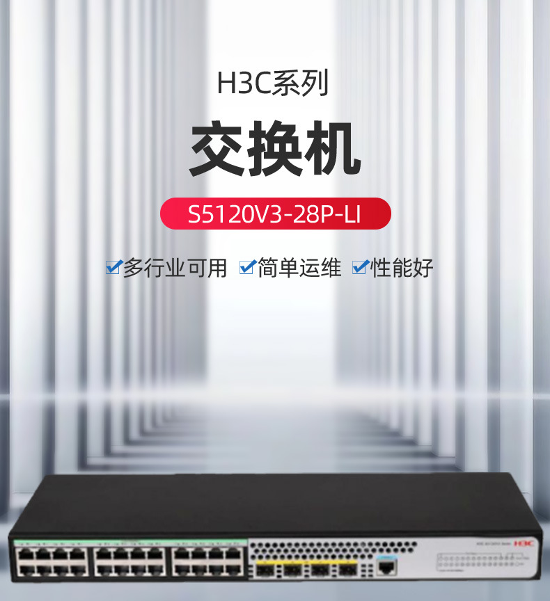 新华三H3C S5120V3-28P-LI千兆电 4千兆光纤口网管企业级交换机-阿里巴巴