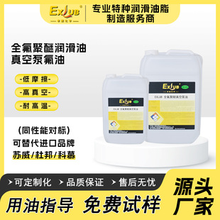 EXLUB全氟聚醚润滑油真空氟油高低温低挥发替代苏威/杜邦/科慕-阿里巴巴